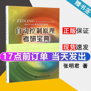 包邮 自动控制原理考研宝典 张明君 北京邮电大学出版社