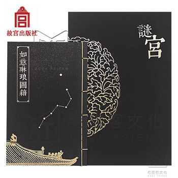 谜宫如意琳琅图籍 北京故宫博物院官方烧脑解谜游戏书 随书附18件玄机附件