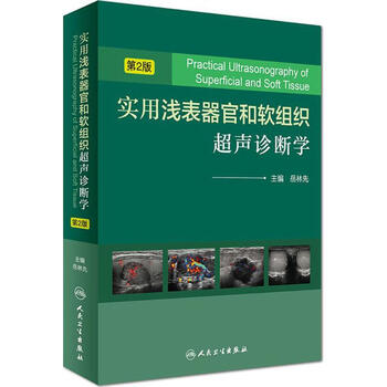 实用浅表器官和软组织超声诊断学(第2版)