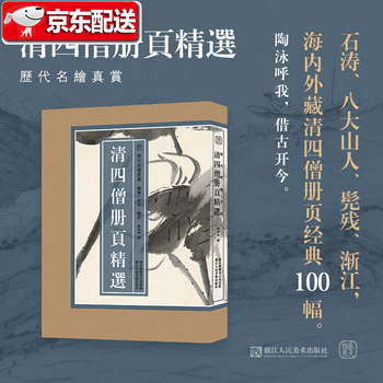 【新书现货】清四僧册页精选 石涛（原济）、八大山人（朱耷）、髡残（石溪）和渐江（弘仁）历代名绘真赏系列清代绘画作品集