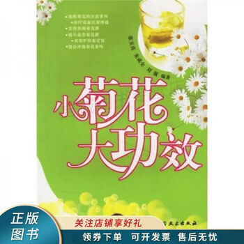 小菊花大功效 张玉亮