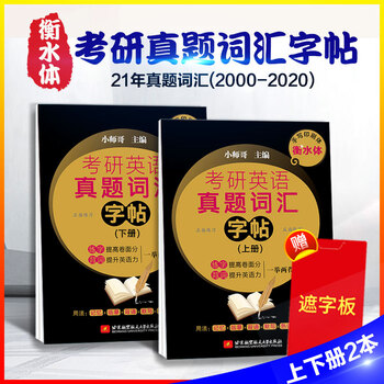【衡水体字帖】2022考研英语真题词汇字帖上下册手写印刷体 小师哥主编 考研满分考前训练词汇默写练