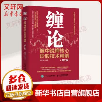 缠论：缠中说禅核心炒股技术精解（第2版）
