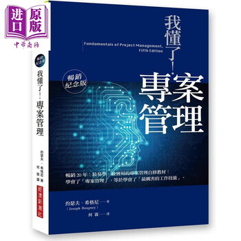 我懂了 专案管理 畅销纪念版 港台原版 约瑟夫 希格尼 经济新潮社