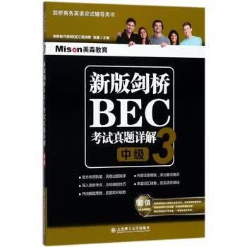 新版剑桥BEC考试真题详解 张翼 主编 外语－等级考试