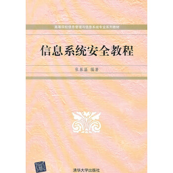 信息系统安全教程 张基温著 清华大学出版社