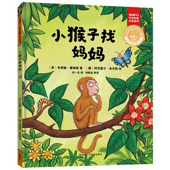 小猴子找妈妈礼（聪明豆绘本.珍藏版:《咕噜牛》作者经典绘本系列）