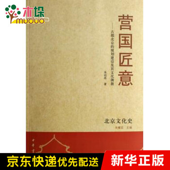 营国匠意--古都北京的规划建设及其文化渊源(北京文化史)