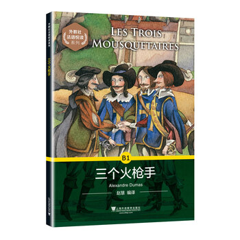 外教社法语悦读系列：B1 三个火枪手