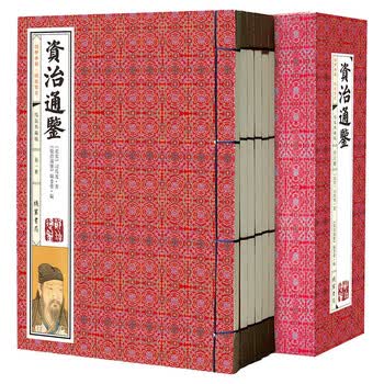 国学典藏·线装书系：史记 函套 典藏版（套装共4册） 资治通鉴(手工线装)