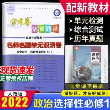 新教材2023金考卷活页题选高中语数物化生政史地选择性必修第一册选修1人教版 高二名师名题单元双测卷 活页题选政治选择性必修一 同步试卷人教版RJ