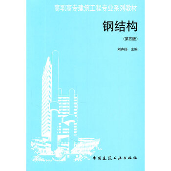钢结构(第5版) 刘声扬 中国建筑工业出版社