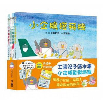 现货台版 工藤纪子绘本集小企鹅欢乐旅程套 课外阅读睡前读物少儿趣味故事插画绘本