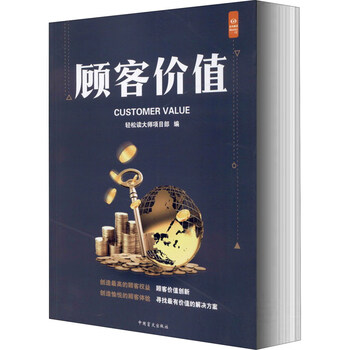 顾客价值（大字版）