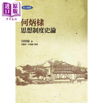 何炳棣思想制度史论 二版 港台原版 联经出版 中国哲学