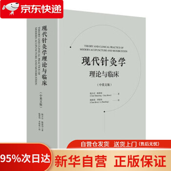 【新华书店 官方自营】现代针灸学理论与临床（中英文版） 陈少宗,陈碧玮 著 青岛出版社 9787555296089
