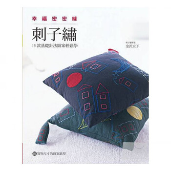 台版 刺子绣 15款基础针法图案轻松学 手工DIY刺绣减压趣味生活手作