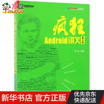 疯狂Android讲义(第4版疯狂软件教育标准教材)