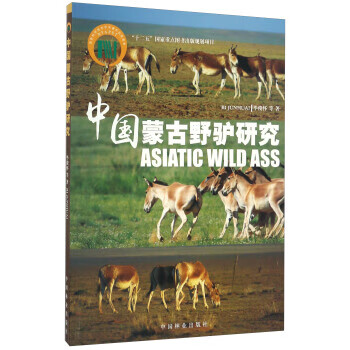 中国蒙古野驴研究