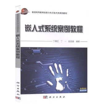 嵌入式系统案例教程 计算机与互联网 丁德红 科学出版社 9787030636096
