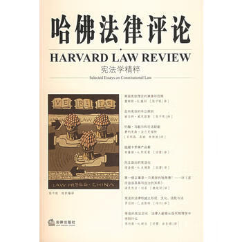 哈佛法律评论:宪法学精粹