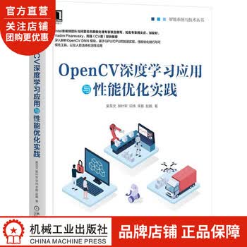 OpenCV深度学习应用与性能优化实践 吴至文  郭叶军  宗炜  李鹏8071047