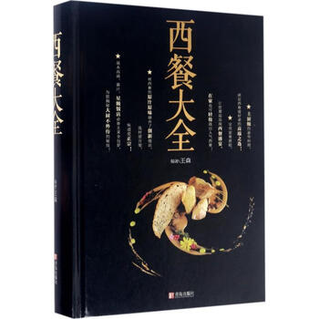 西餐大全王森 主编 