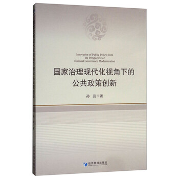 国家治理现代化视角下的公共政策创新