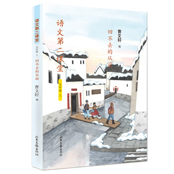语文第二课堂·回不去的从前