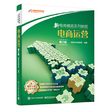 新电商精英系列教程:电商运营