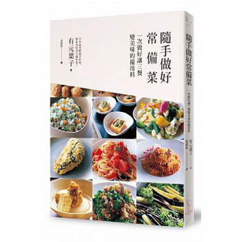 现货正版 原版进口图书 随手做好常备菜 有元叶子 爱米粒
