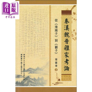 秦汉魏晋杂家考论 从《淮南子》到《刘子》 港台原版 梁德华 香港中文大学中国文化研究所