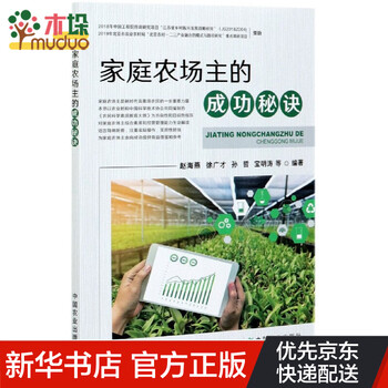 家庭农场主的成功秘诀