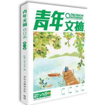 青年文摘 第54卷（总第645-650期）非杂志读者意林