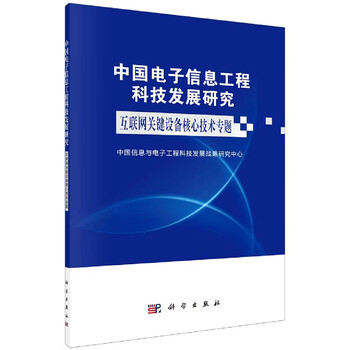 中国电子信息工程科技发展研究(互联网关键设备核心技术专题)