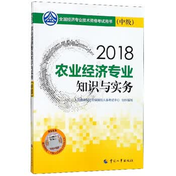 农业经济专业知识与实务(中级2018全国经济专业技术资格考试用书)