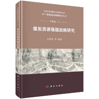 【科学出版社直供】煤炭资源强国战略研究