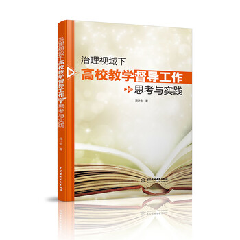 治理视域下高校教学督导工作的思考与实践