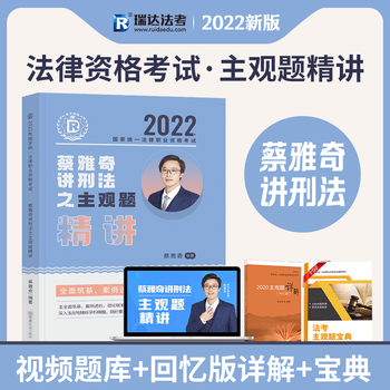 2022瑞达法考 蔡雅奇讲刑法主观题精讲 司法考试刑法 主观考题讲义教材 法律职业资格考试原厚大司考