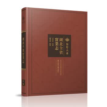   湖北全省实业志9787568060080华中科技大学