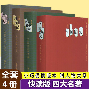 钟书四大名著口袋书 全套4册正版迷你小说 便携本 青少年版红楼梦西游记水浒传三国演义迷你版口袋书小说