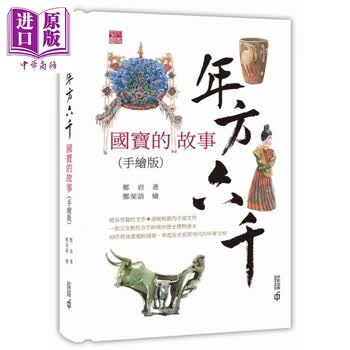 年方六千：国宝的故事（手绘版）  郑岩    郑琹语  香港中和 艺术设计  艺术总论  艺术史