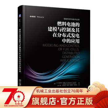 燃料电池的建模与控制及其在分布式发电中的应用 M. H. Nehrir, C. Wang 储能科学