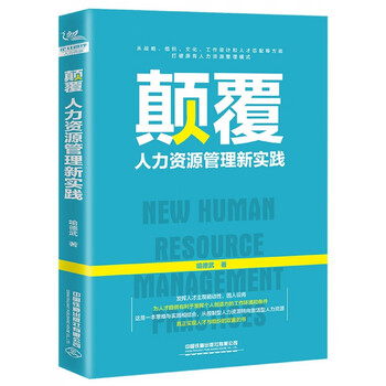 颠覆(人力资源管理新实践)