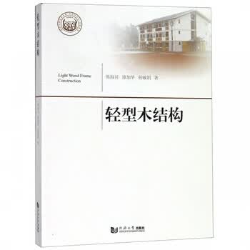 轻型木结构