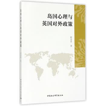 岛国心理与英国对外政策