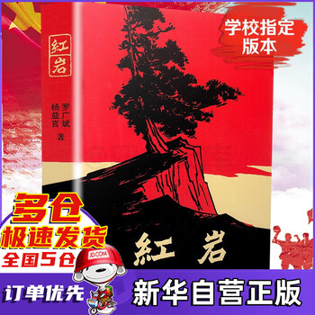 【中国青年官方授权】红岩 原著正版 五六七年级阅读青少年革命爱国主义 杨益言罗广斌非人民文学出版社