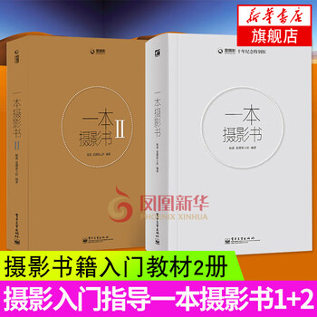 摄影教程书籍入门教材 一本摄影书 1+2 全2册全彩第二版 摄影圣经入门到精通 构图学技巧基础书籍