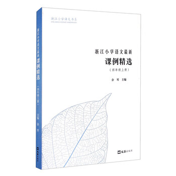 浙江小学语文最新课例精选（4年级上）/浙江小学语文书系