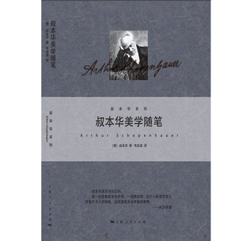 教育家叔本华 美学随笔（精装版）